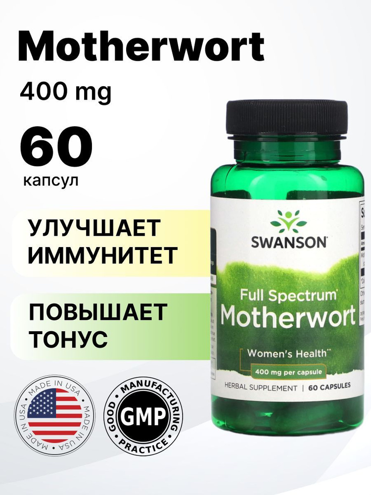 Swanson Full Speмгrum Motherwort 400 мг 60 капсул. купить на OZON по низкой цене (1726771071)