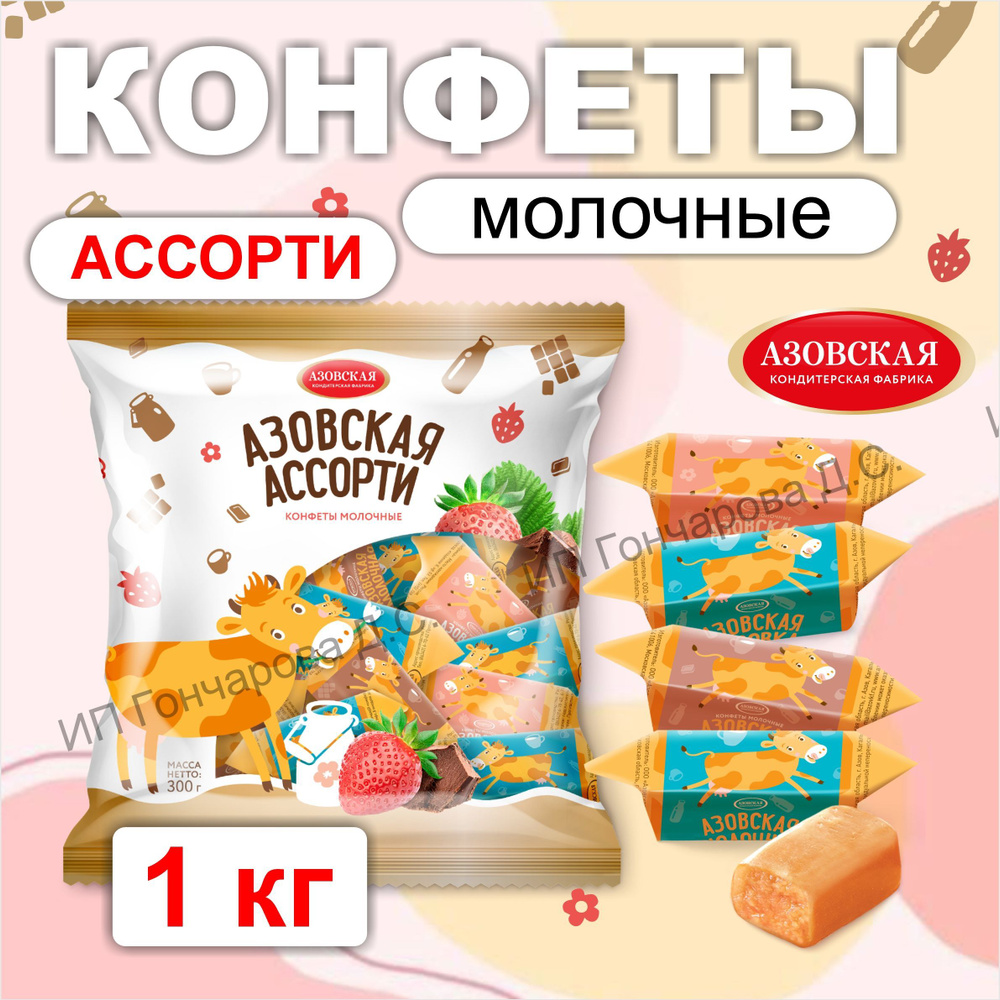 Конфеты Коровка Азовская(Ассорти) 1кг,Азовская кондитерская фабрика ...