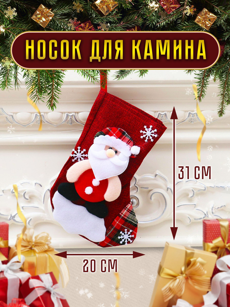 Новогодний носок для подарков на камин купить c доставкой на OZON по ...