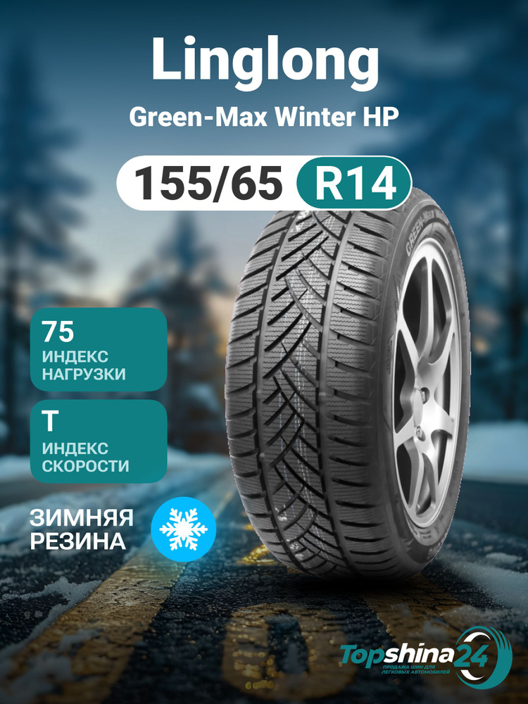 Linglong Green-Max Winter HP Шины зимние 155/65 R14 75T Нешипованные ...