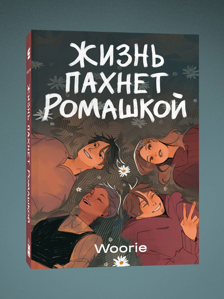 Жизнь пахнет ромашкой. Woorie | Woorie купить на OZON по низкой цене (1737262320)