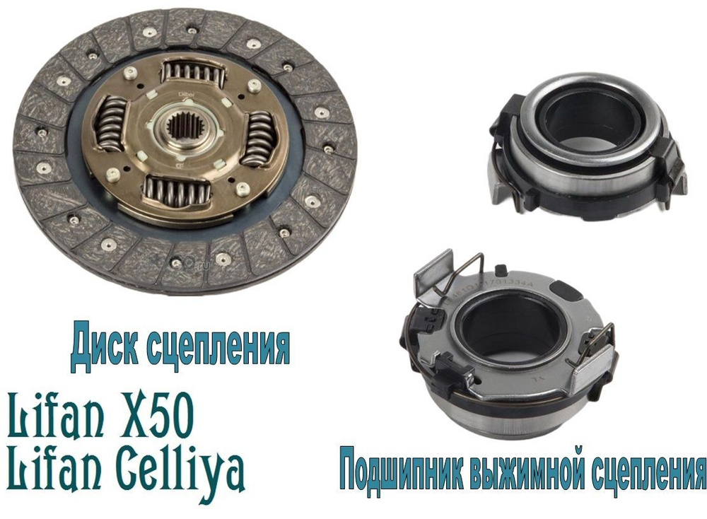 Комплект сцепления (диск, подшипник выжимной) Lifan X50, Lifan Celliya ...