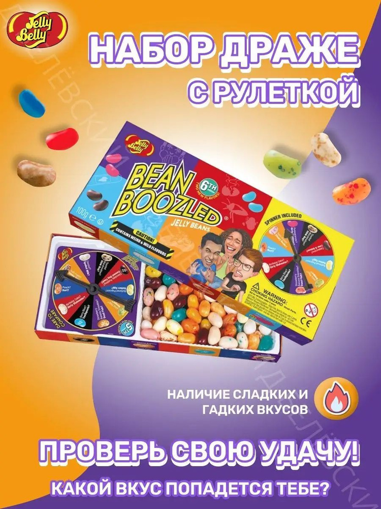 Драже жевательное Jelly Belly Bean Boozled Game, ассорти с игрой купить ...