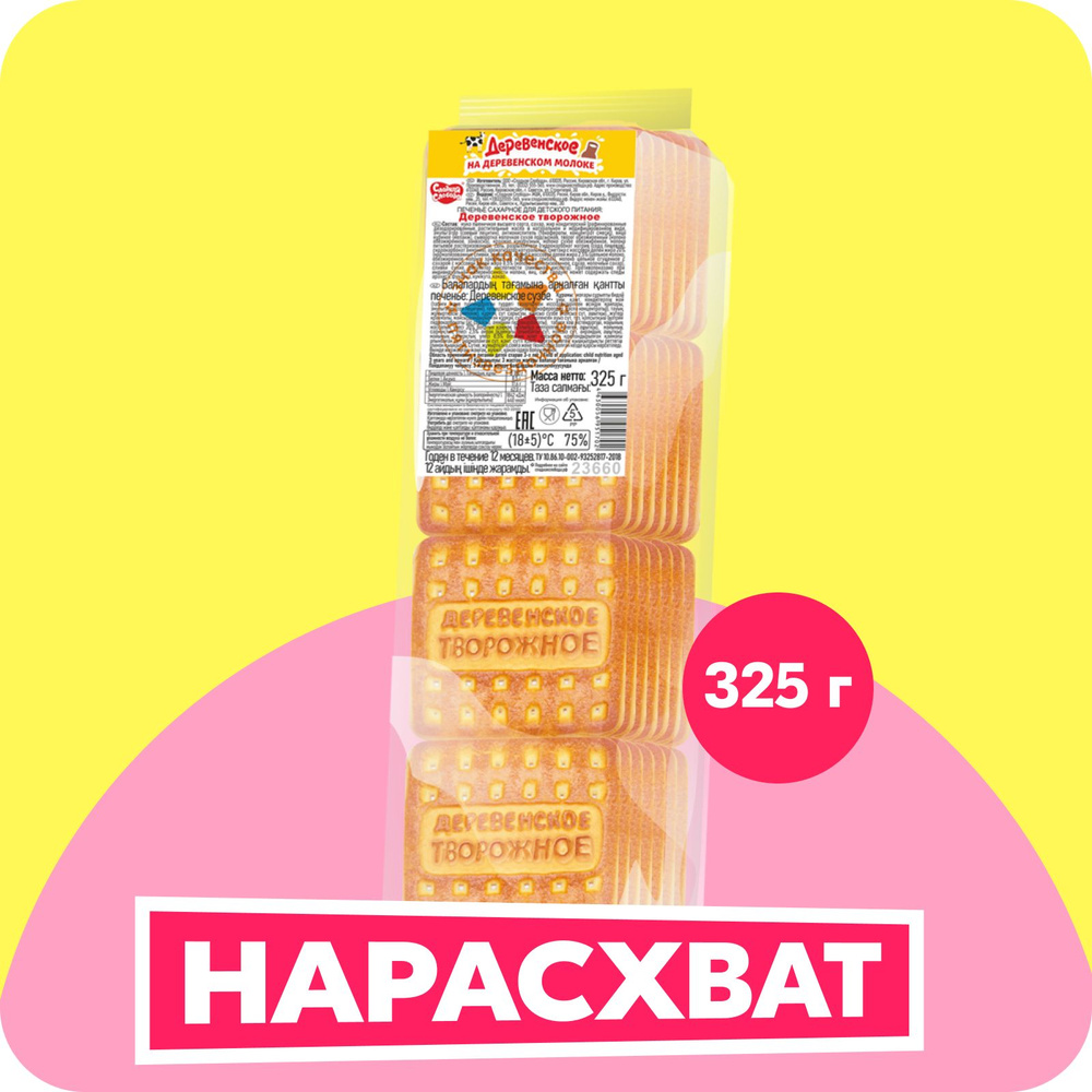 Печенье ДЕРЕВЕНСКОЕ ТВОРОЖНОЕ 325 гр Сладкая слобода купить на OZON по ...