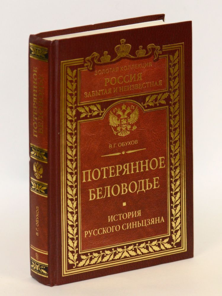 Потерянное Беловодье. История Русского Синьцзяна. купить на OZON по ...