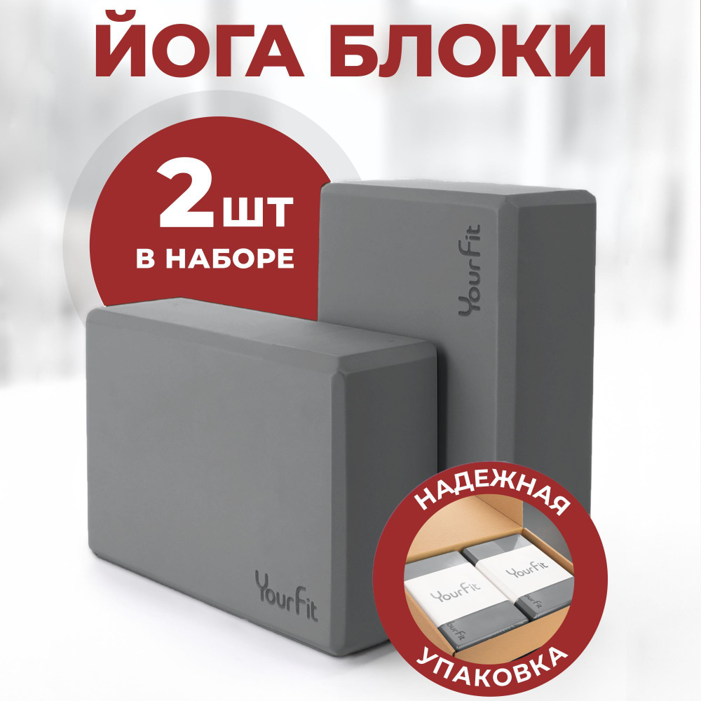 Блоки для йоги, 2 штуки / YourFit / EVA купить на OZON по низкой цене (1717828966)