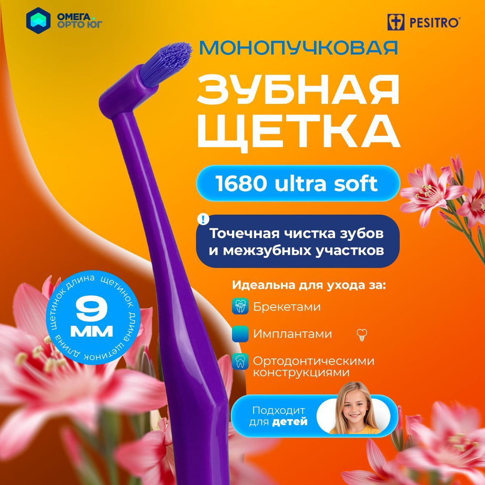 Монопучковая зубная щетка Pesitro 1680 9 мм, Фиолетовый купить на OZON ...