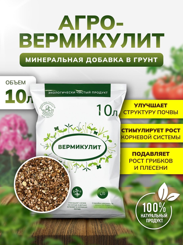 Вермикулит для цветов, комнатных растений и рассады 10 л, дренаж купить ...