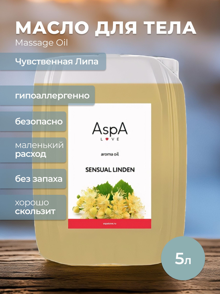Масло для массажа тела, Массажное масло антицеллюлитное с ароматом Липы, AspA Love, 5 литров ...