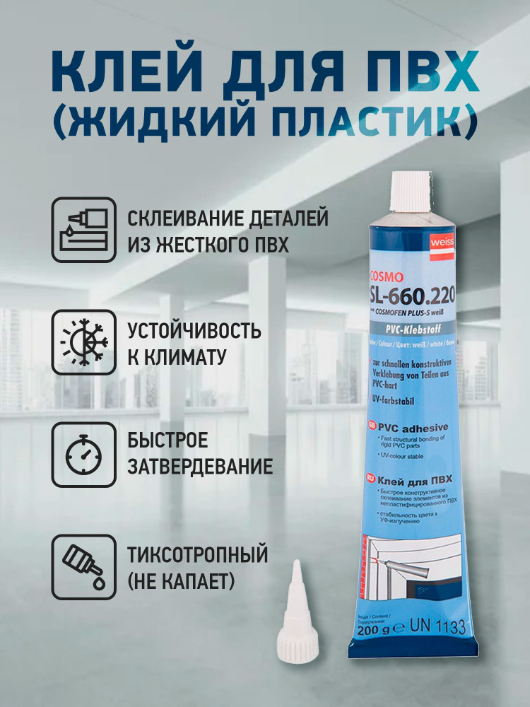 Клей (жидкий пластик) для ПВХ Cosmofen Plus-S, белый (COSMO SL-660.220) купить на OZON по низкой ...