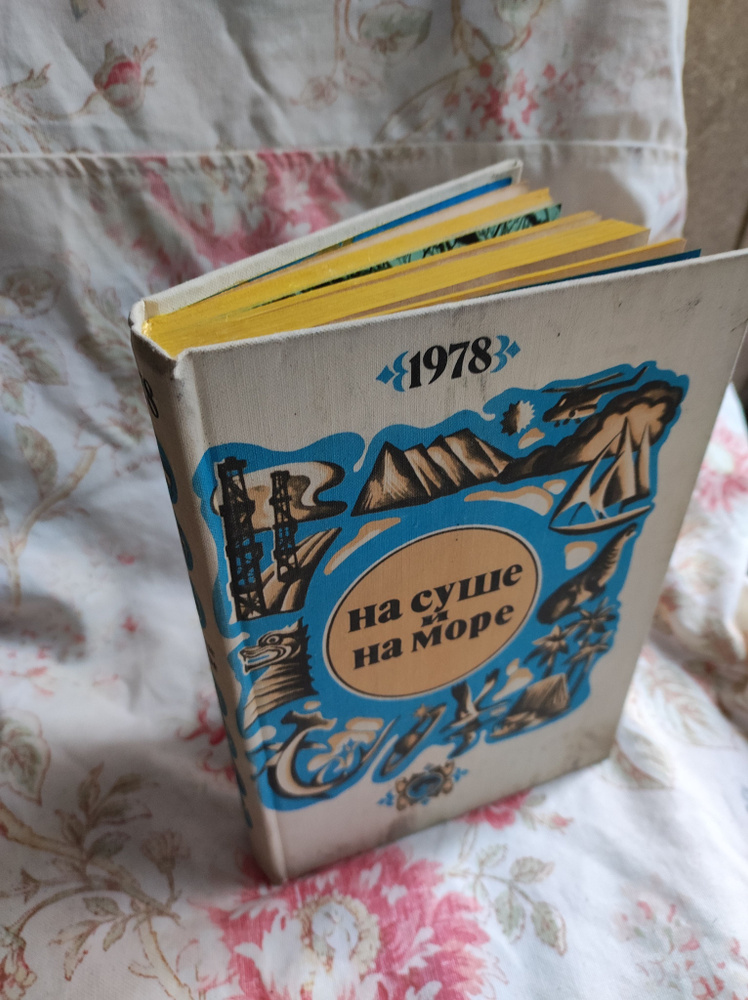 На суше и на море 1978 купить на OZON по низкой цене (1758357911)