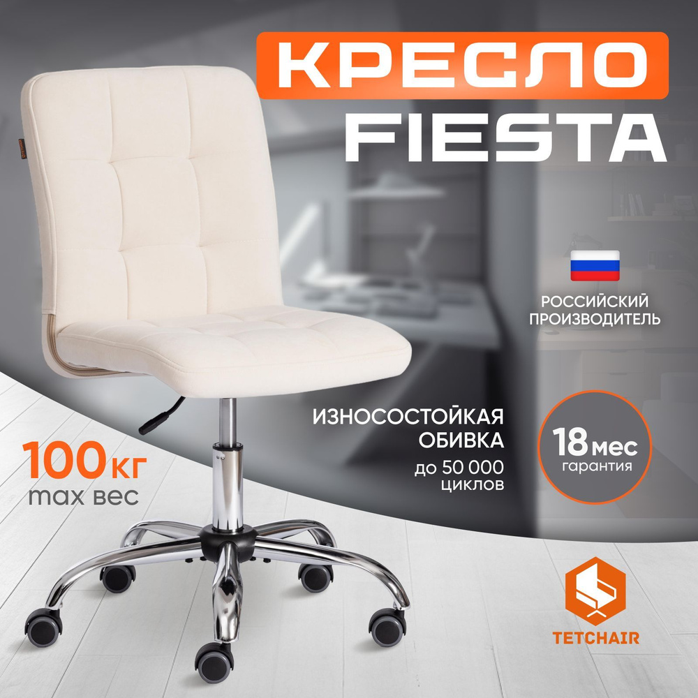 Кресло компьютерное офисное TetChair FIESTA, флок, молочный купить на OZON по низкой цене ...