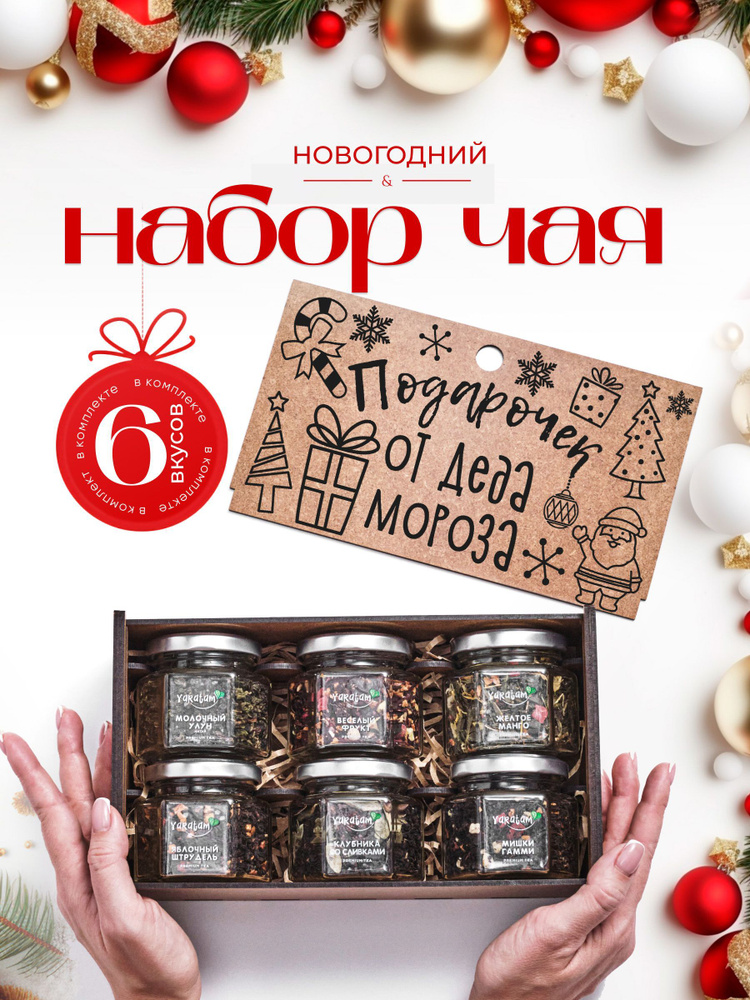 Набор чая подарочный на Новый год, 6 баночек, Новогодние подарки маме ...