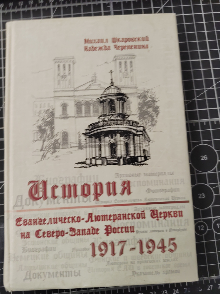 История евангелическо-лютеранской церкви на Северо-Западе России 1917-1945 | Шкаровский Михаил ...