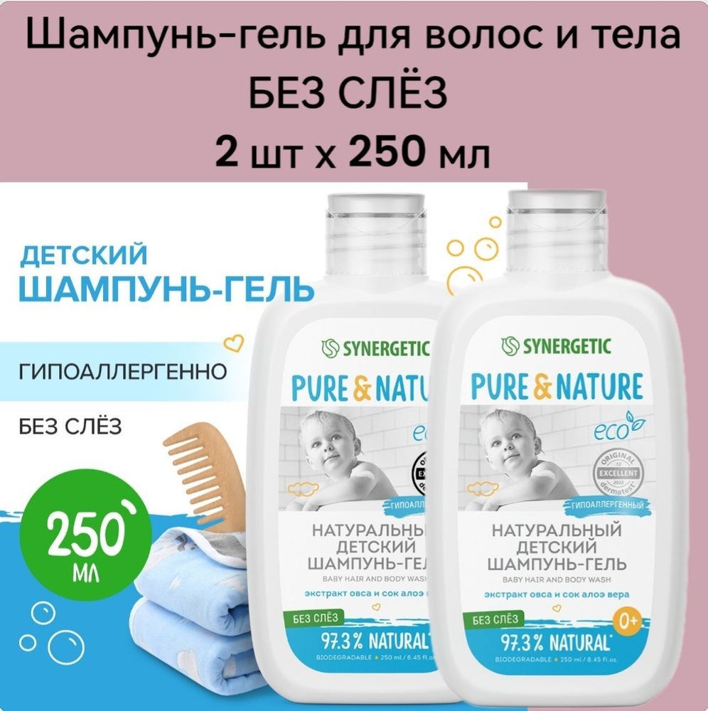 SYNERGETIC 2 ШТ, Натуральный гипоаллергенный детский шампунь-гель для волос и тела "без слез" 0 ...