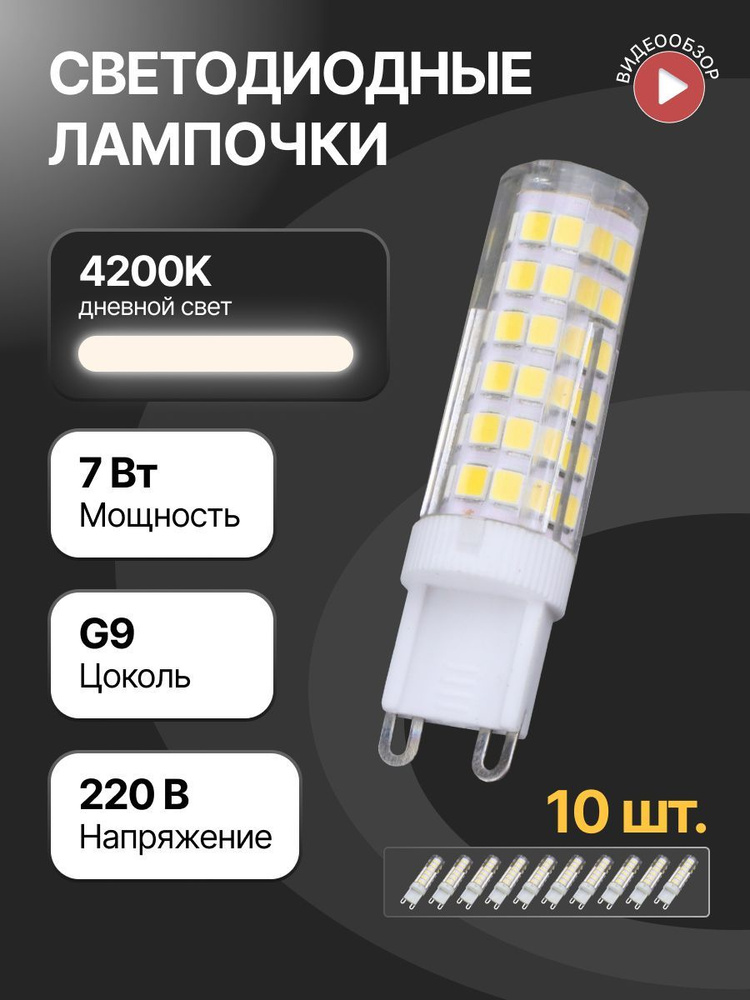 Лампочка G9 светодиодная 220V, лампа G9 капсульная 7 Вт дневной свет 4200К (10 шт) купить на ...