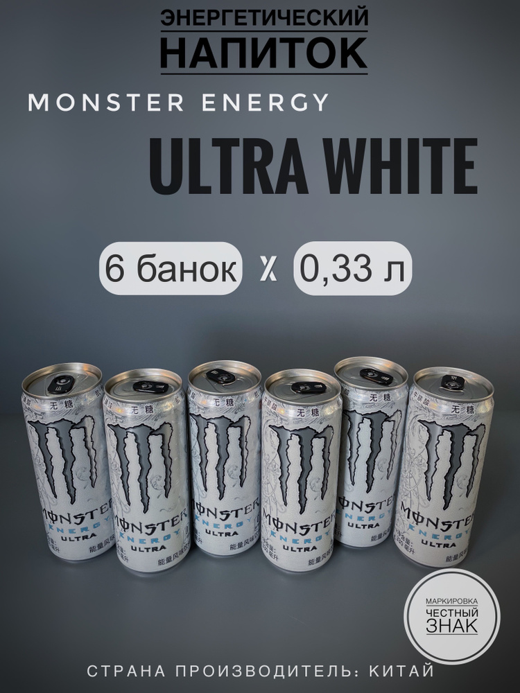 Энергетический напиток Monster Energy Ultra White, ж/б, 6 шт. х 330 мл ...