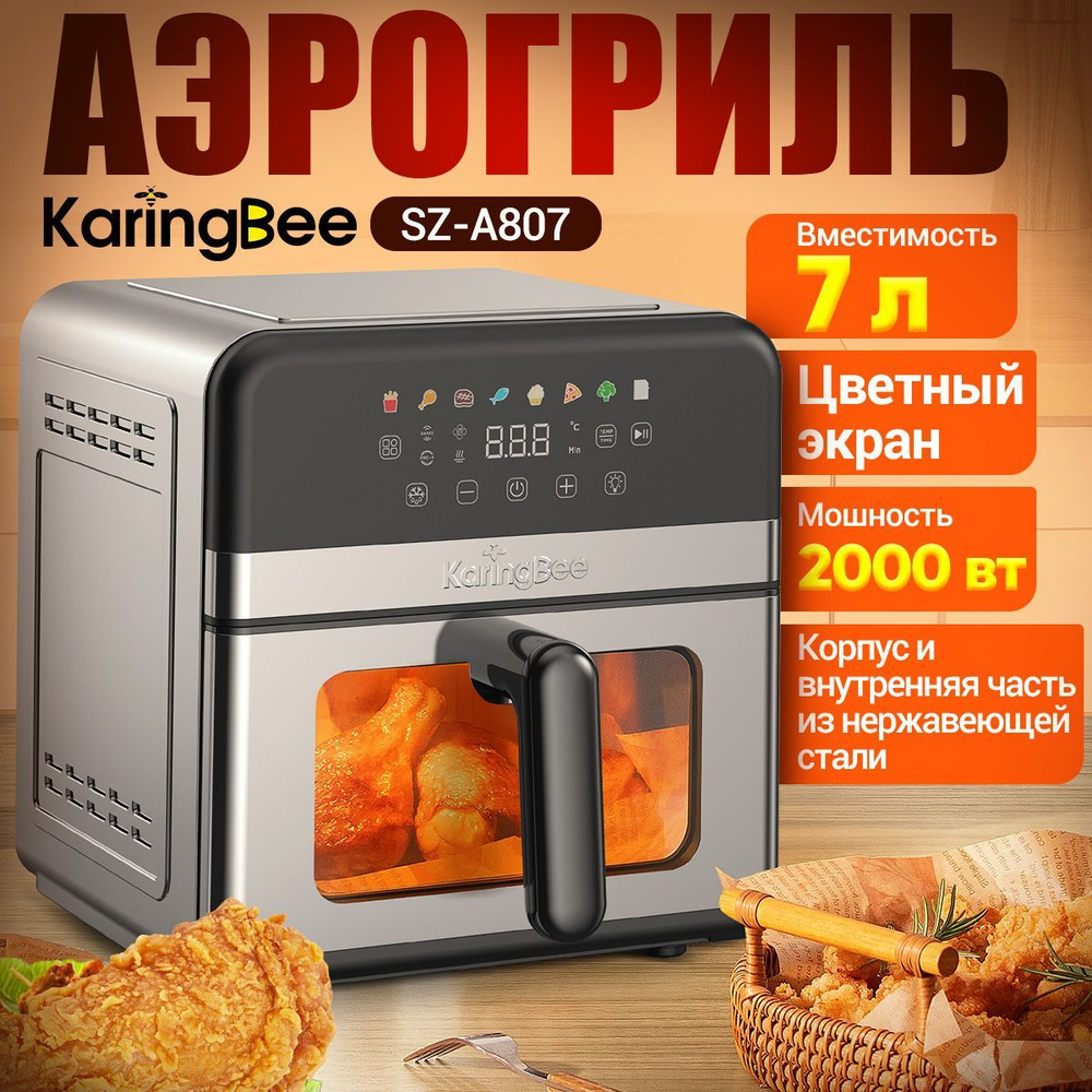 Аэрогриль KaringBee SZ-A807/из нержавеющей стали/7л + 8 программ/60-210C 2000 Вт купить на OZON ...
