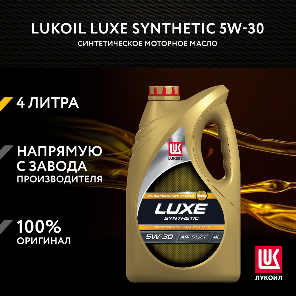 Масло моторное ЛУКОЙЛ (LUKOIL) LUXE SYNTHETIC 5W-30 Синтетическое 4 л ...