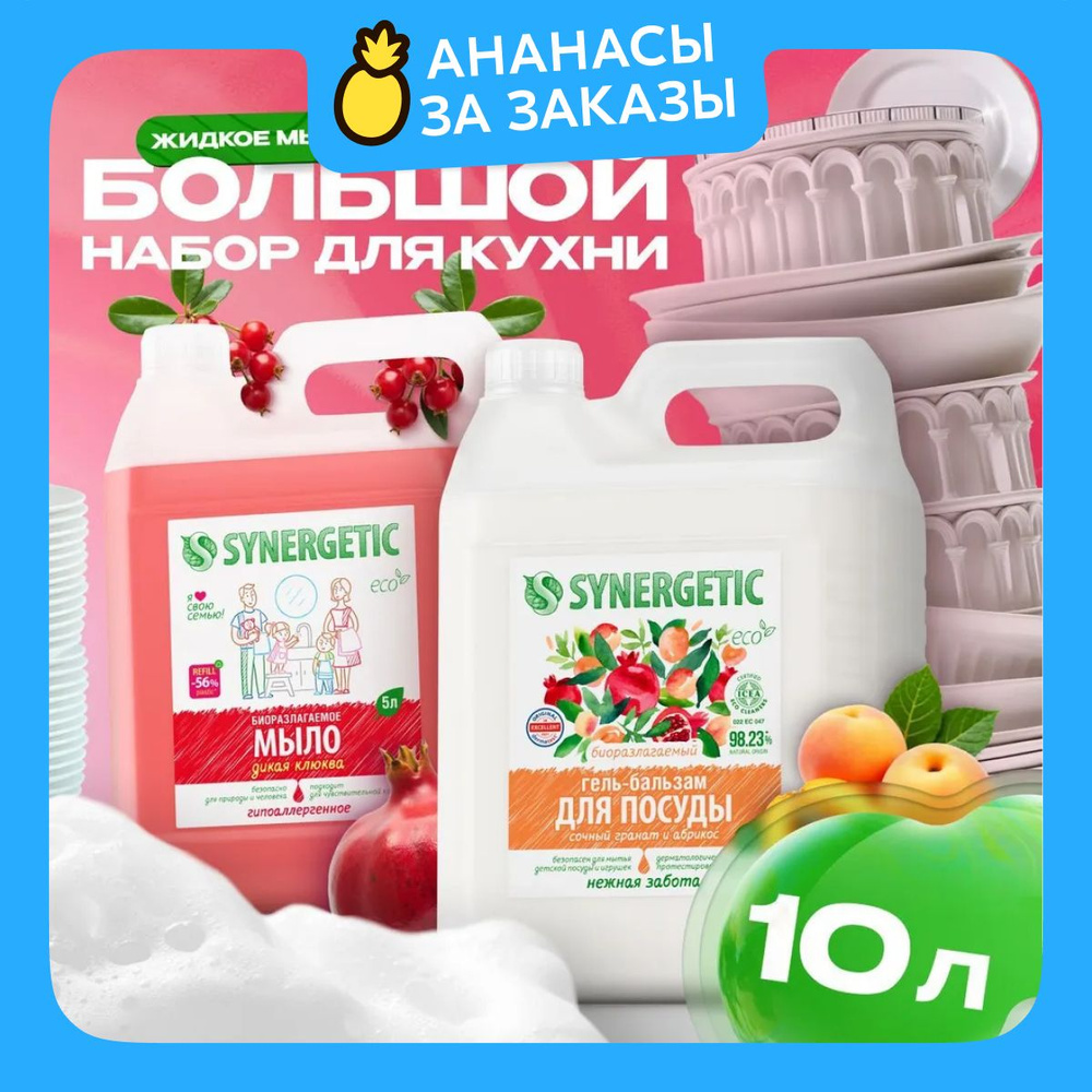 "Средство для мытья посуды SYNERGETIC Гранат 5л + Жидкое мыло Клюква 5л" (Набор) купить на OZON ...