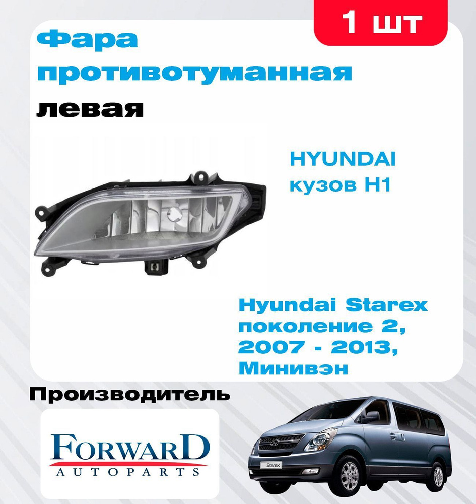 Фара противотуманная левая Хундай Старекс (2007-2013) купить на OZON по ...