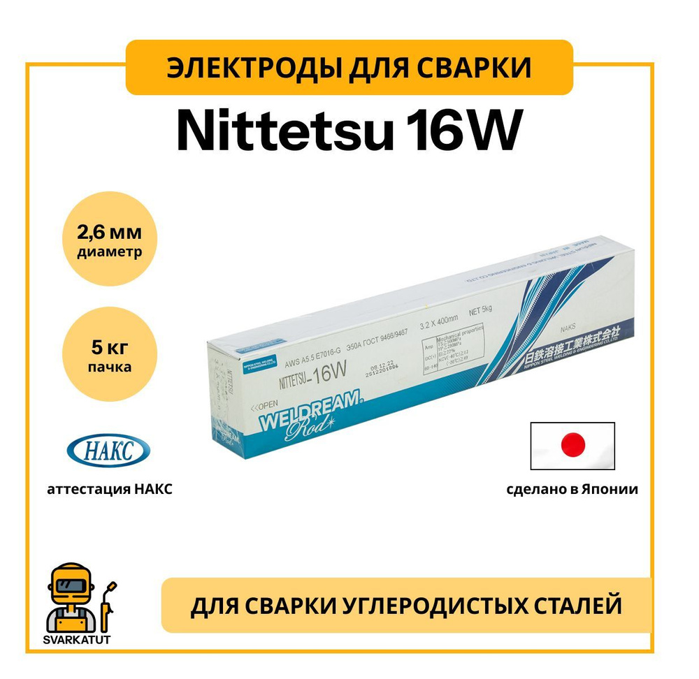 Электроды сварочные Nittetsu 16W 2,6мм 5кг, 4 пачки (LB-52u/ЛБ-52у), Япония/с НАКС/400 мм/Nippon ...