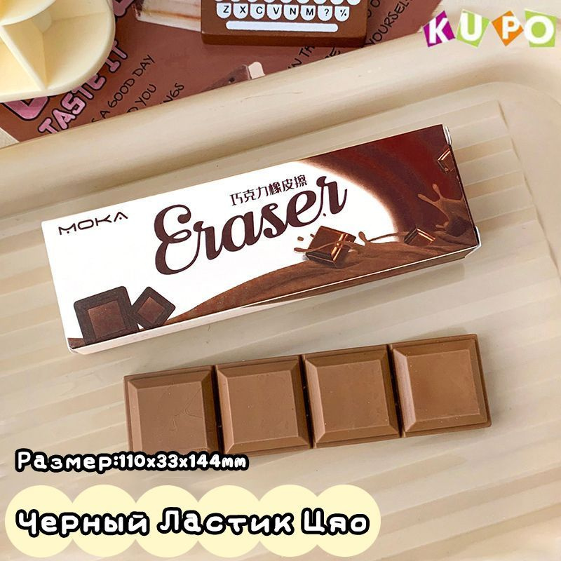 Шоколад ластик,ластики для школы,1 шт,Kupo купить на OZON по низкой цене (1787144326)