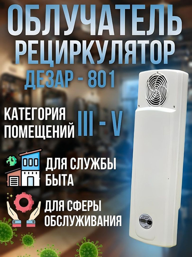 Рециркуляторы Бактерицидные – купить в интернет-аптеке OZON по низкой цене