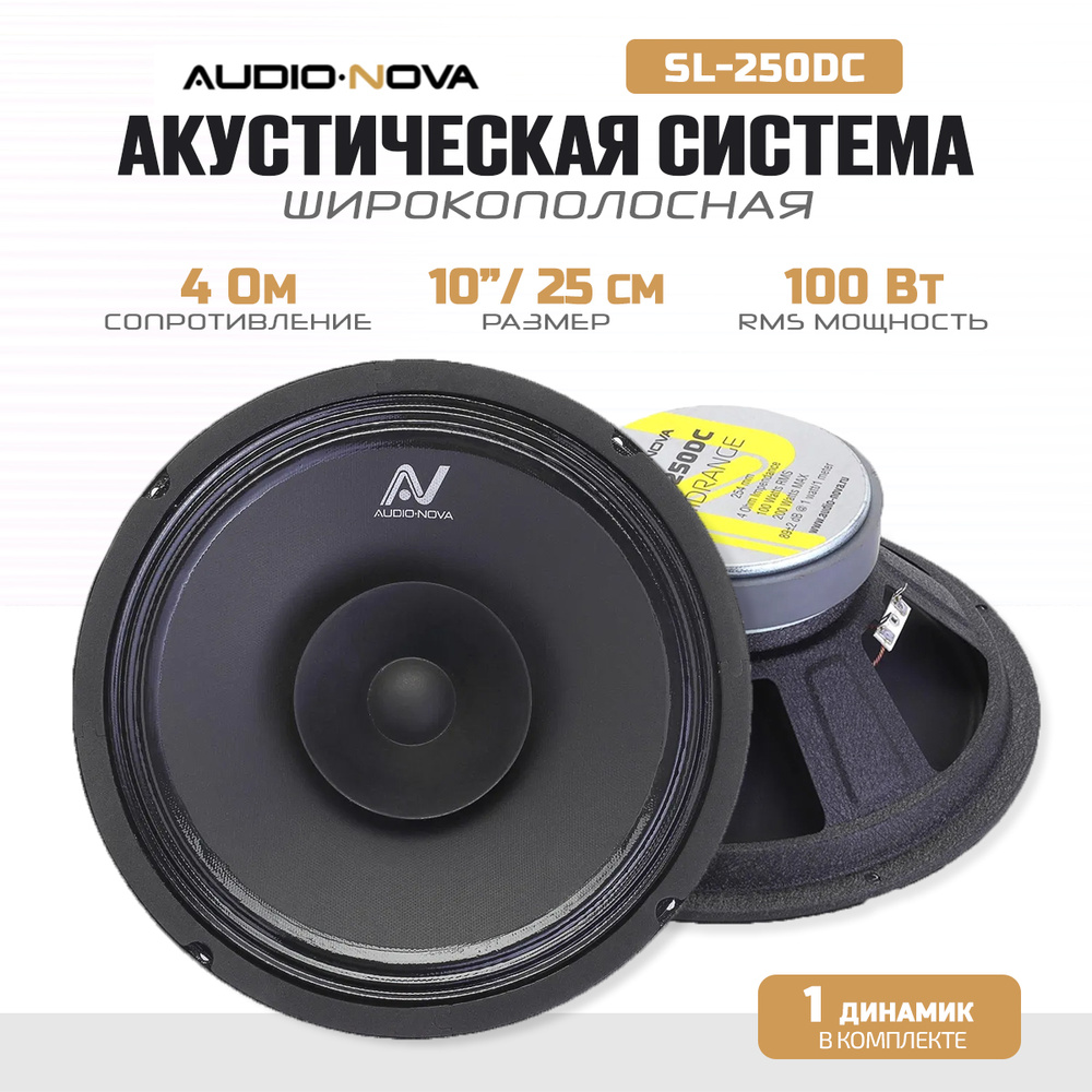 Колонки автомобильные/Динамики автомобиля AUDIO NOVA SL-250DC купить на OZON по низкой цене ...