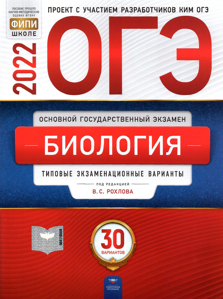 ОГЭ 2022. Биология. 30 вариантов. Типовые экзаменационные варианты ...