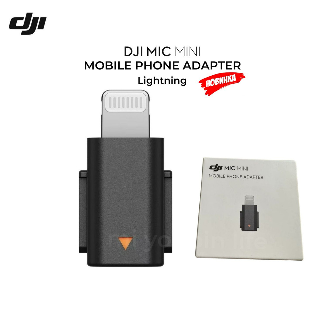 Интерфейс DJI MOBILE PHONE ADAPTER(Lightning)для Mic mini купить на ...