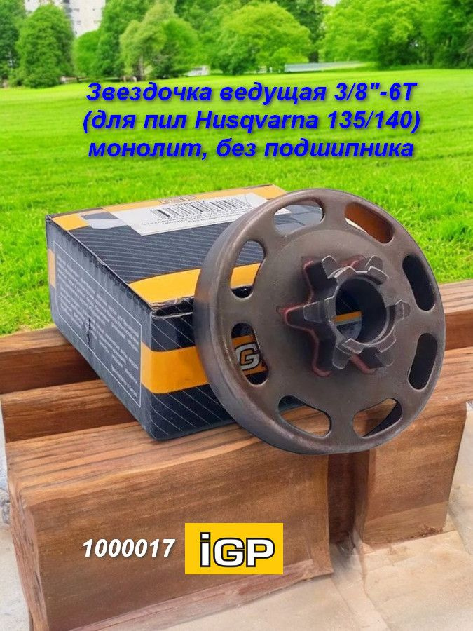 Звездочка ведущая 3/8"-6Т (для пил Husqvarna 135/140) монолит, без подшипника - IGP, 1000017 ...