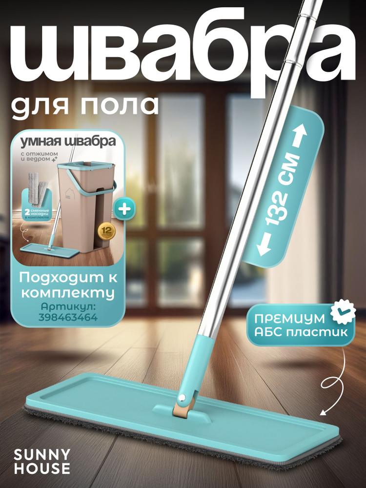 Швабра для пола простая без ведра SUNNY HOUSE 132 см купить на OZON по ...