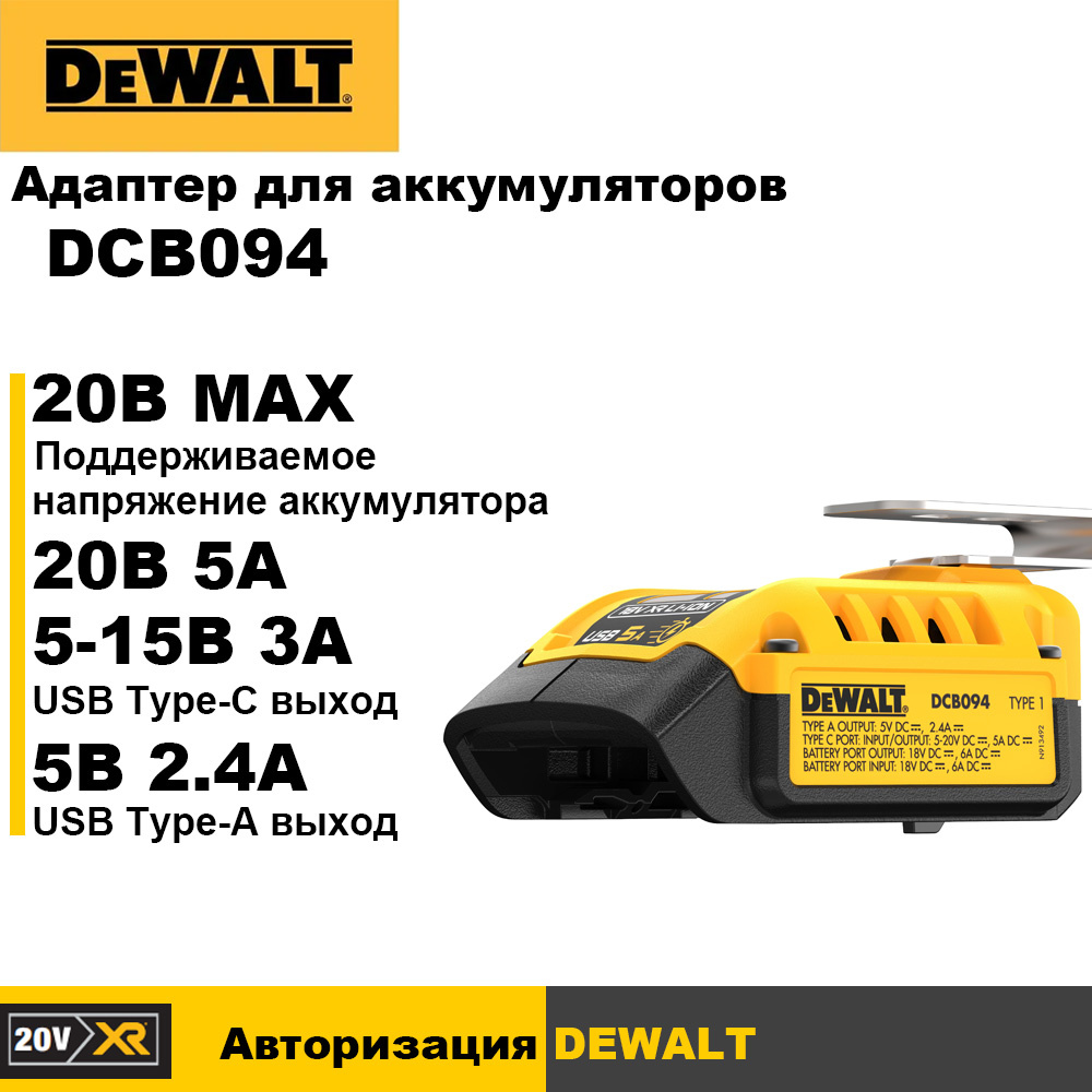 DEWALT Адаптер для аккумуляторов/ ЗАРЯДНЫЙ преобразователь DCB094 20В ...