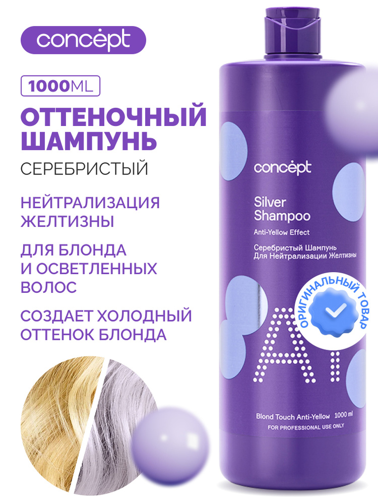 Серебристый тонирующий шампунь для светлых оттенков для нейтрализации ...