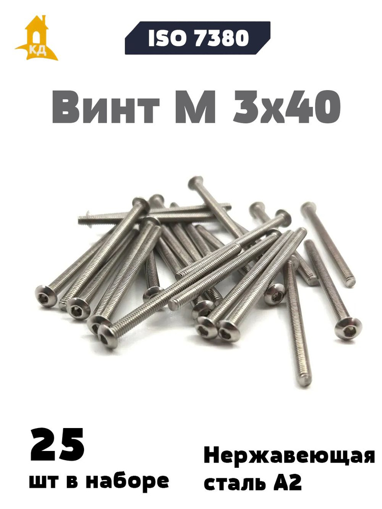 Винт DIN 7380 (ISO 7380) М 3х40 с внутренним шестигранником и ...