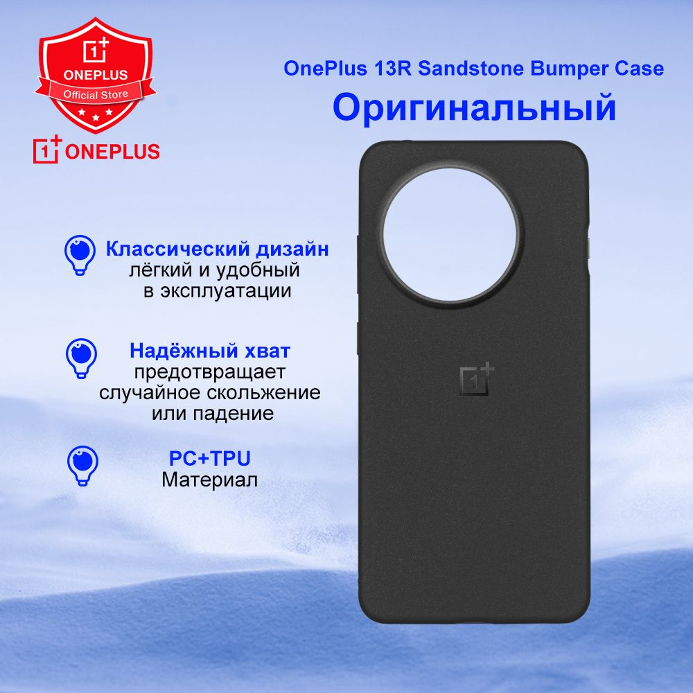 Оригинальный Чехол OnePlus 13R Sandstone Bumper Case купить на OZON по ...