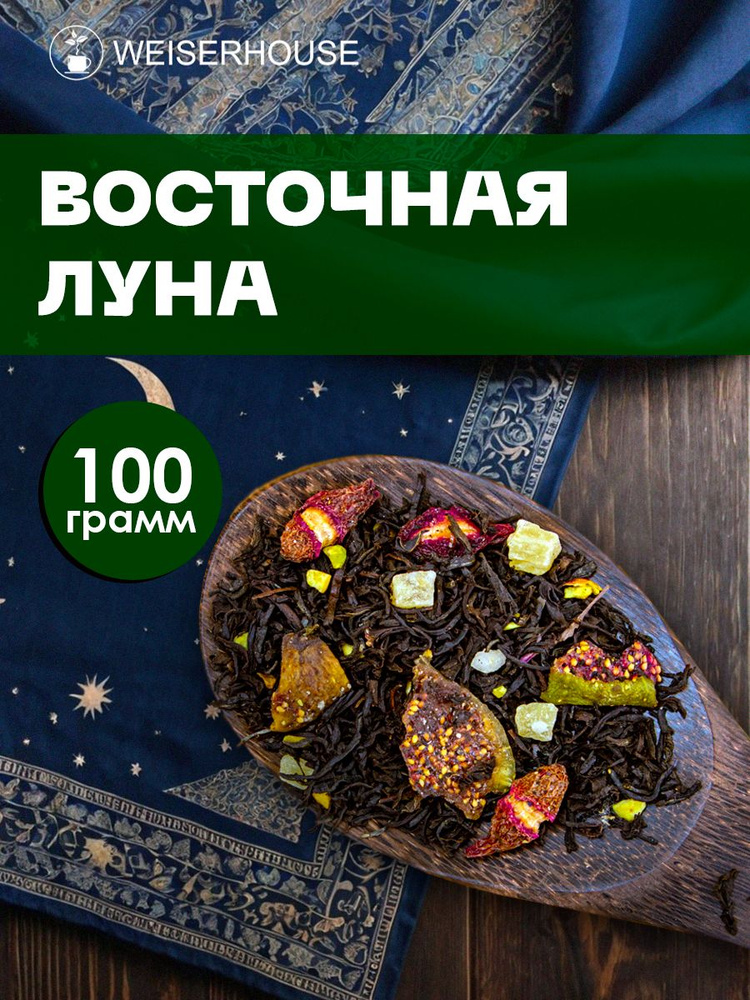 Чай черный листовой WEISERHOUSE "Восточная Луна" фруктовый 100 г купить ...
