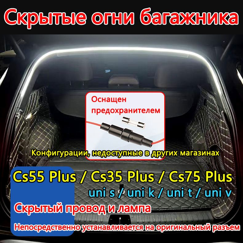 Скрытые огни багажника / Changan cs55 plus 75 35/uni k s v t купить на OZON по низкой цене ...