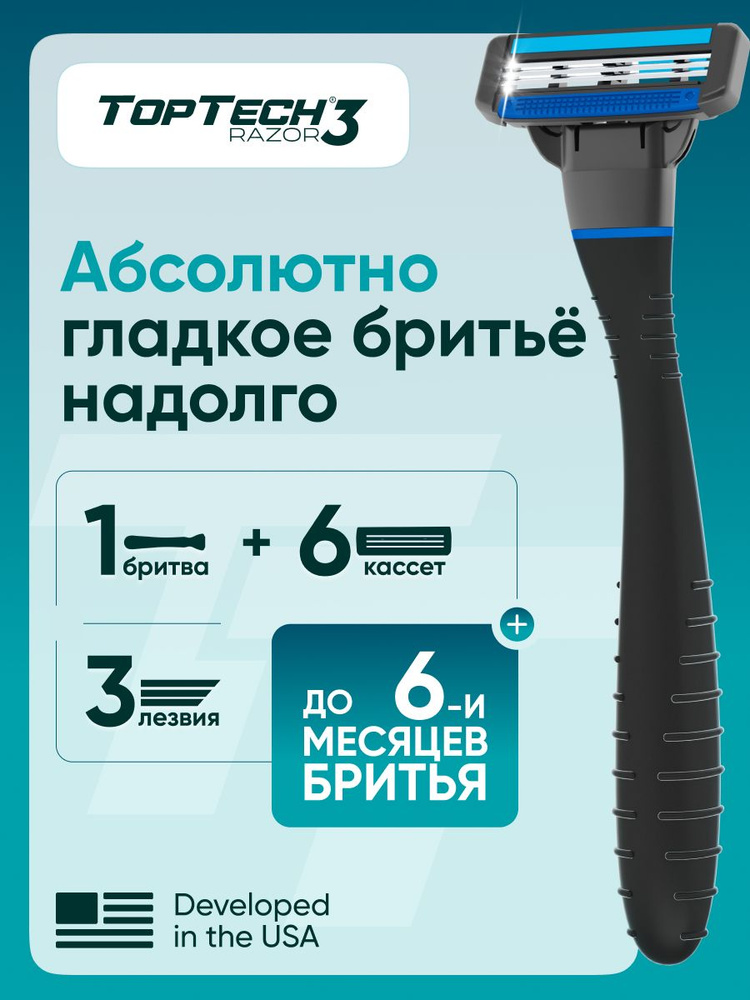 Бритва для мужчин TopTech Razor 3 + сменные кассеты 6 шт., 3 лезвия. Станок для бритья мужской ...