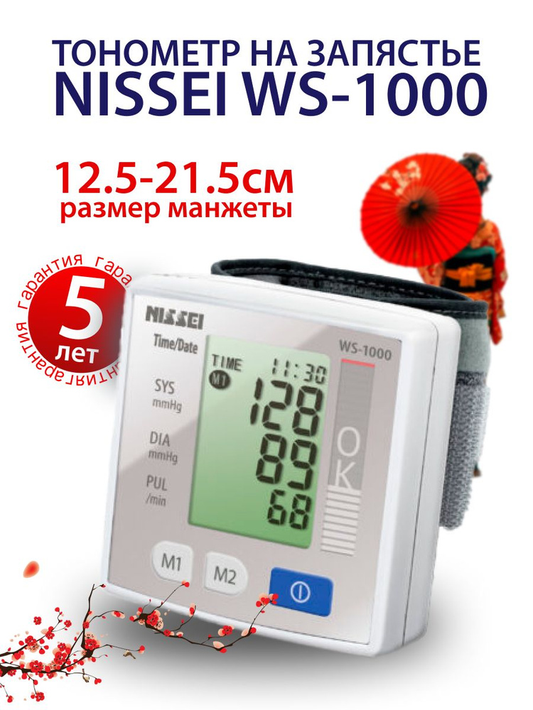 Тонометр NISSEI WS-1000 автоматический на запястье купить на OZON по низкой цене (1831426112)