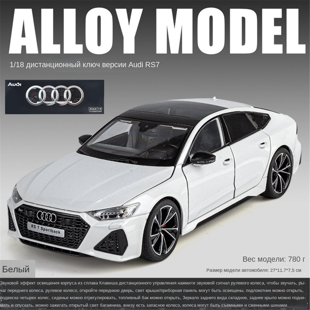 Модель автомобиля Audi RS7, модель автомобиля 1:18, дистанционный ключ из сплава, подходящий для ...