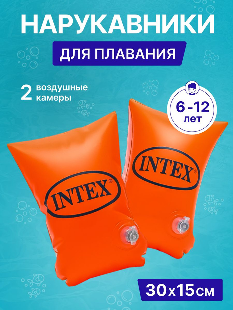 Детские нарукавники Intex 58641, 6-12 лет, размер 30х15см. купить c ...
