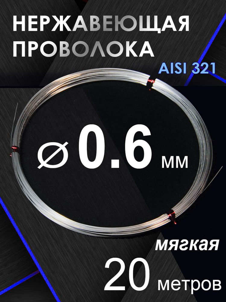 Нержавеющая проволока 0.6 мм, 20 метров, мягкая, AISI 321 (12Х18Н10Т ...
