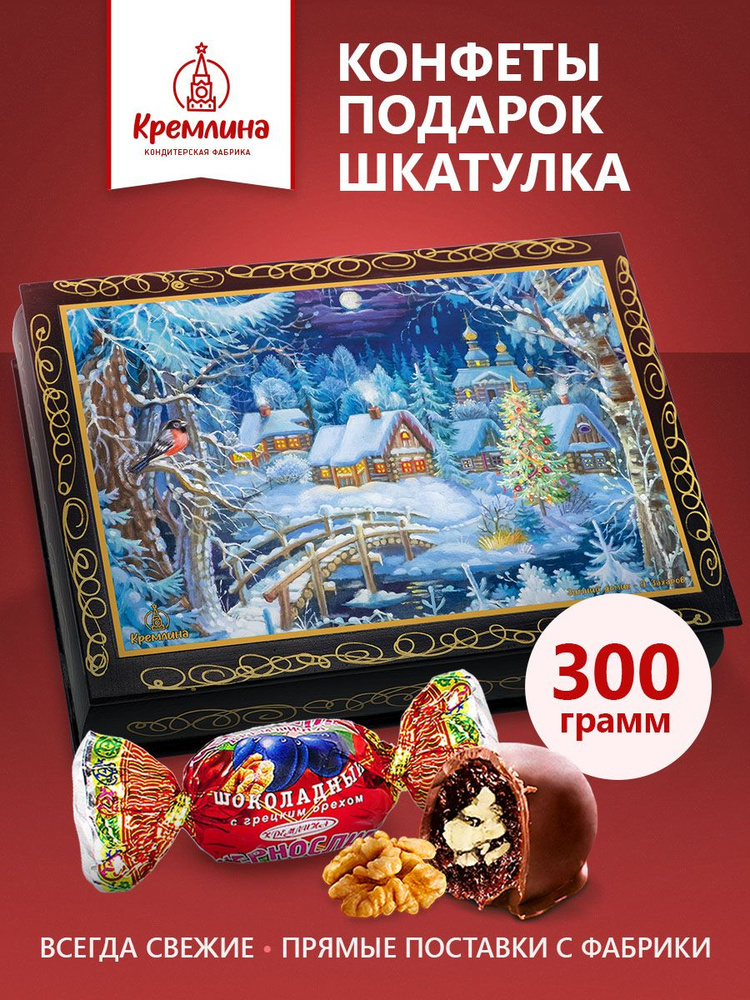 Новогодний подарок, конфеты подарочные на Новый год 2026 Чернослив ...