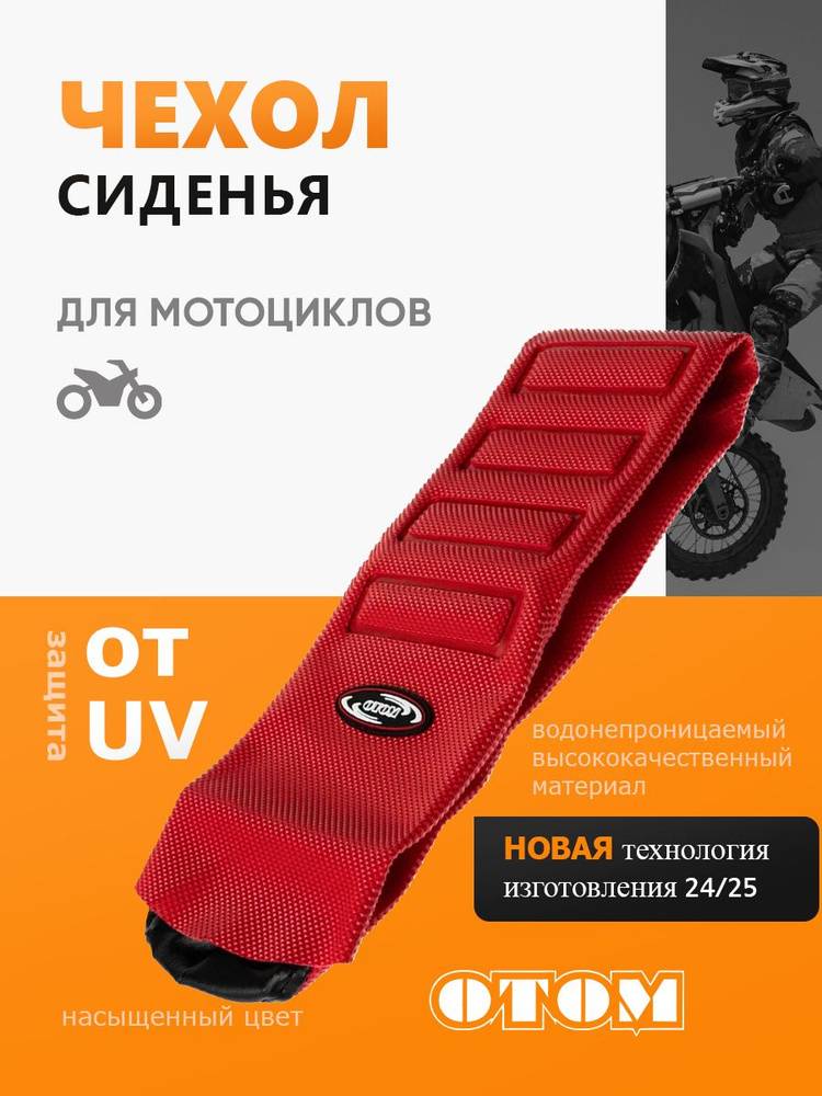 Чехол для сиденья мотоцикла шкурка эндуро мотокросс красный OTOM купить c доставкой на OZON по ...