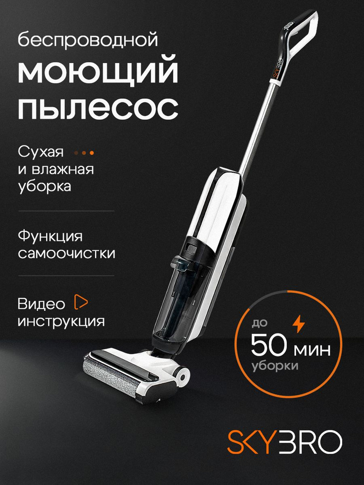Пылесос вертикальный беспроводной моющий SkyBro SS-66 купить на OZON по низкой цене (1845117066)