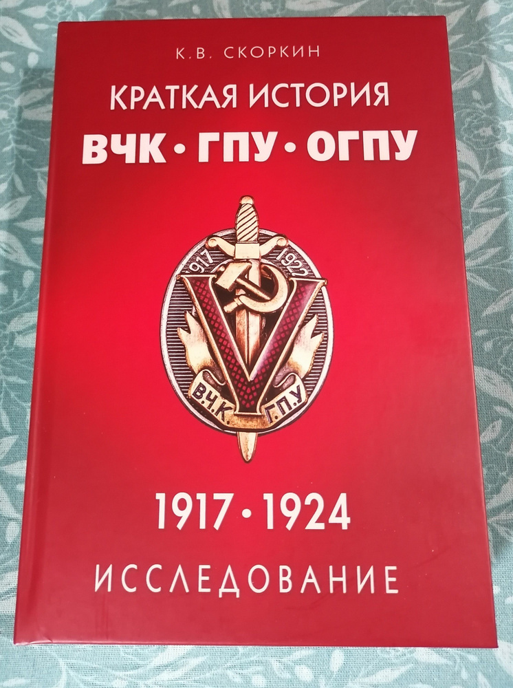 К. В. Скоркин Краткая история ВЧК-ГПУ-ОГПУ 1917-1924 гг. Исследование. | Скоркин Константин ...