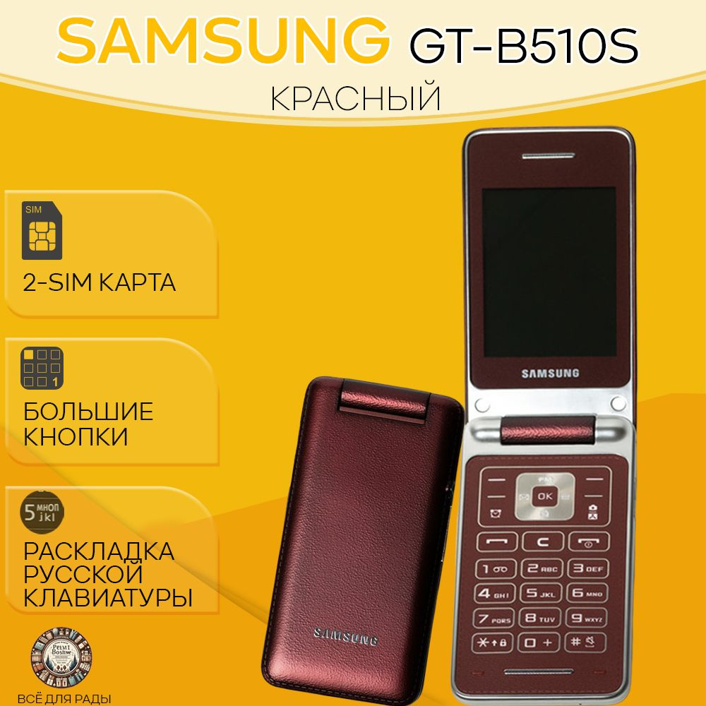 Samsung Мобильный телефон Телефон Кнопочный GT-B510S, красный купить на ...