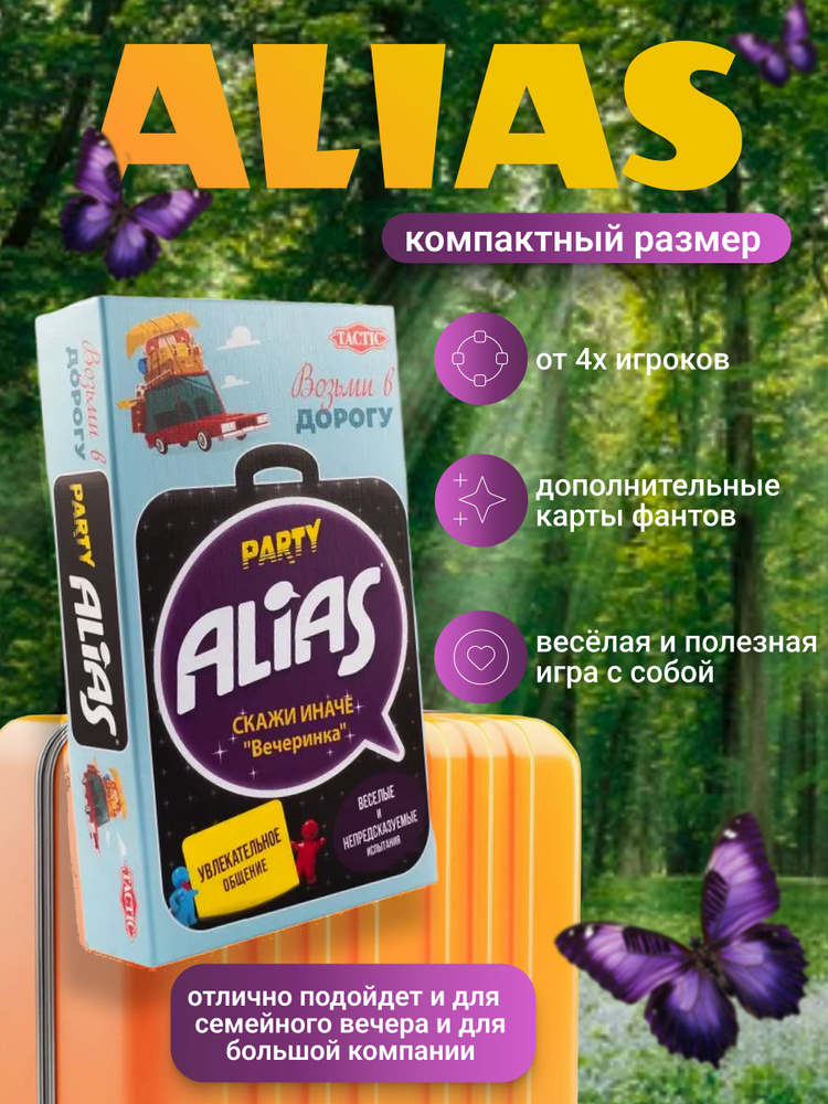 Настольная игра "ALIAS. скажи Иначе" купить на OZON по низкой цене